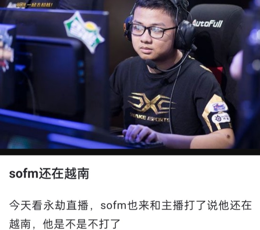 Sofm还在越南，转会期看来要离开LPL，张嘉文：S10后实力就拉了
