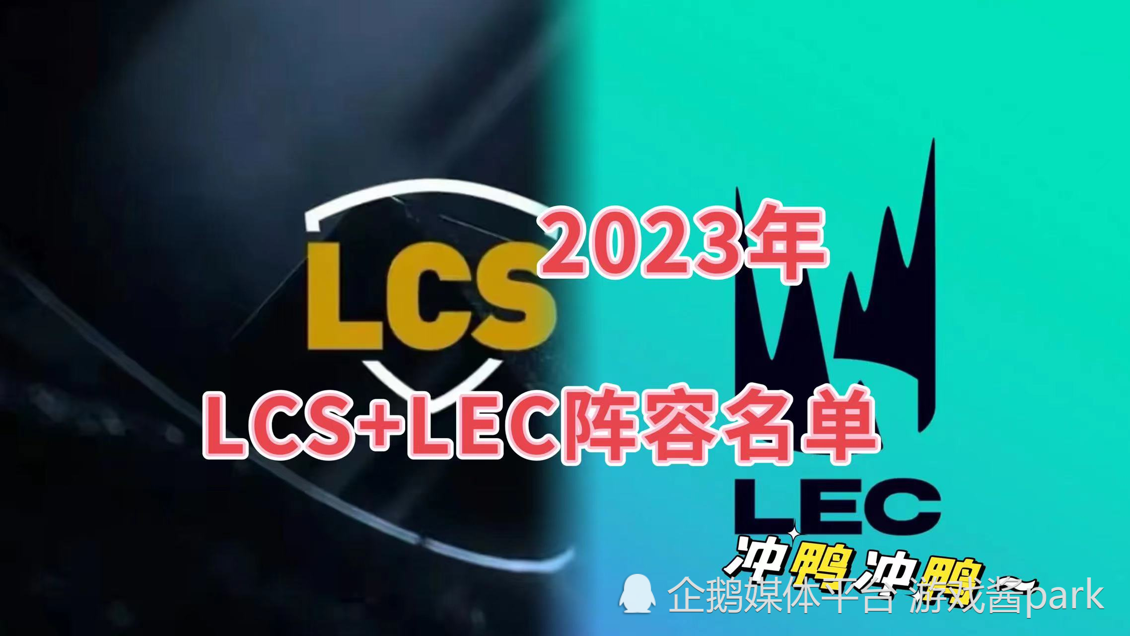 2023年LCS＋LEC战队大名单出炉：欧成、大师兄复出，Pyosik加盟TL