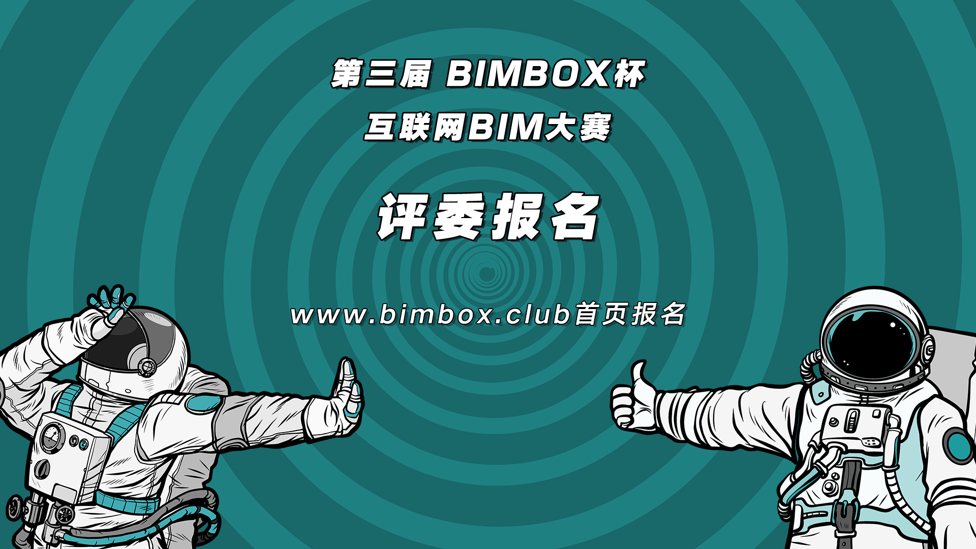 “BIMBOX杯”互联网BIM大赛再次举办，约你来展示自己或自己的团队