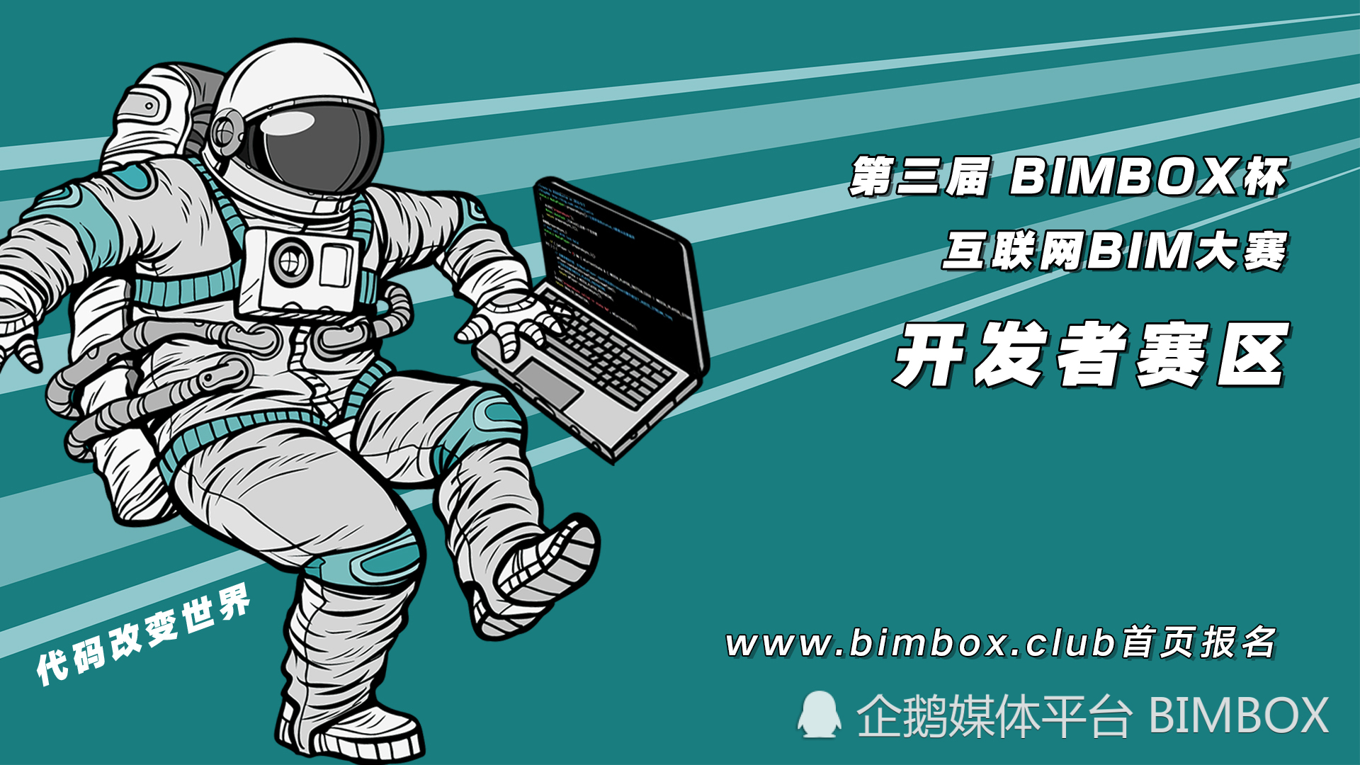 “BIMBOX杯”互联网BIM大赛再次举办，约你来展示自己或自己的团队