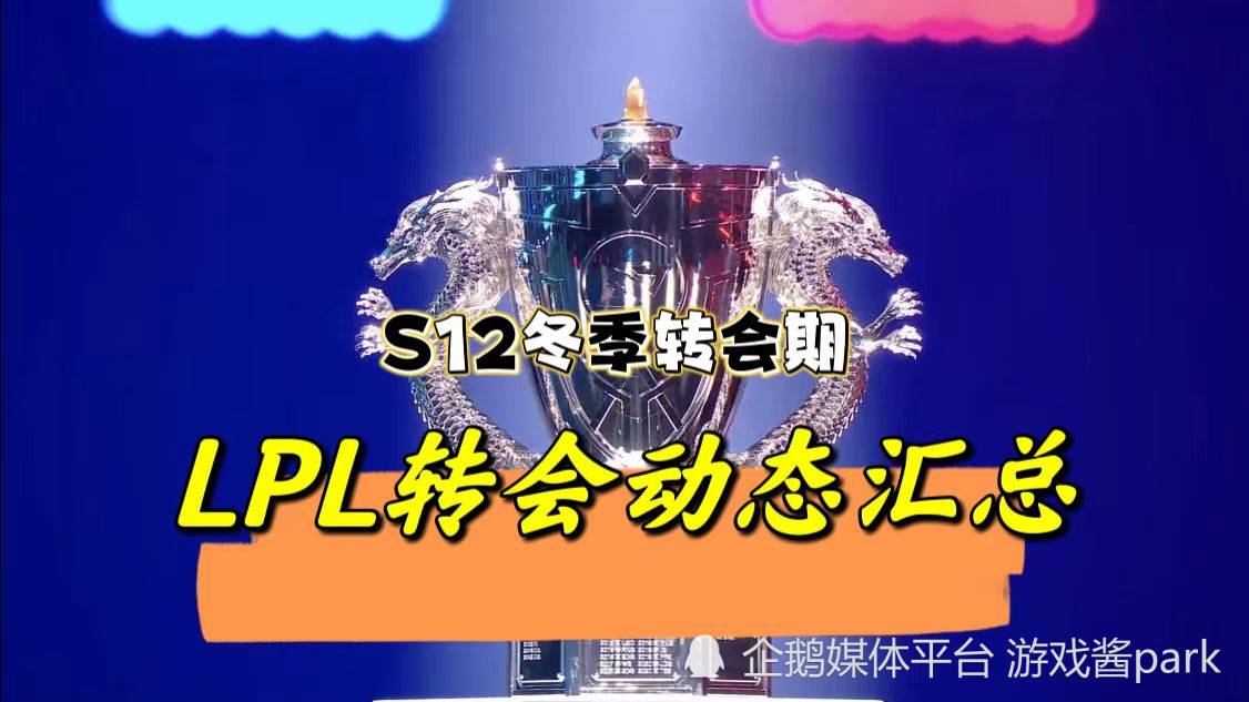 燃起八卦之心！S12冬季转会期，LPL有哪些战队补强了或面临重组？