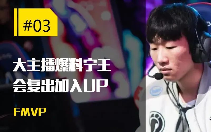 【每日一撸】FMVP选手即将复出；Chovy建议出新英雄需投票