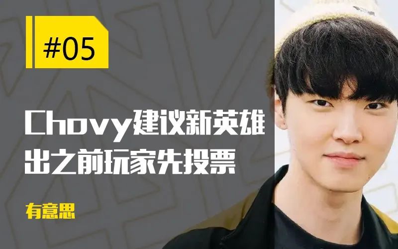 【每日一撸】FMVP选手即将复出；Chovy建议出新英雄需投票