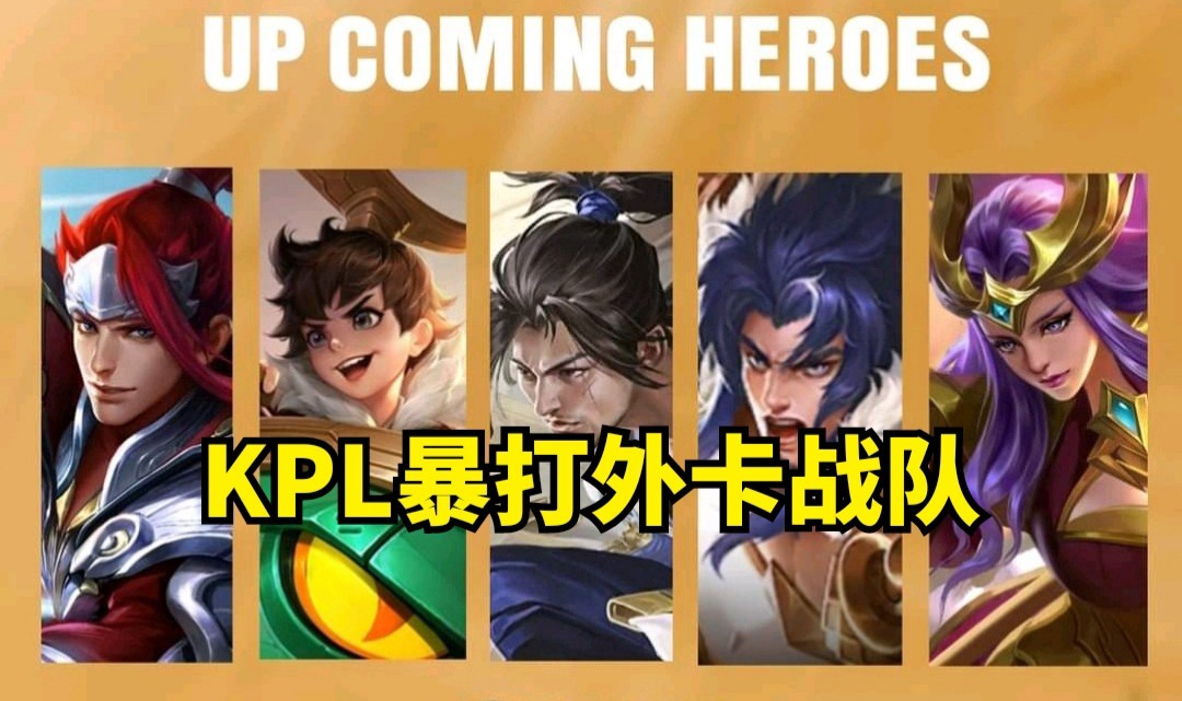 KIC小组赛首日赛程：AG扛起“抗日”大旗，Hero为KPL开门红