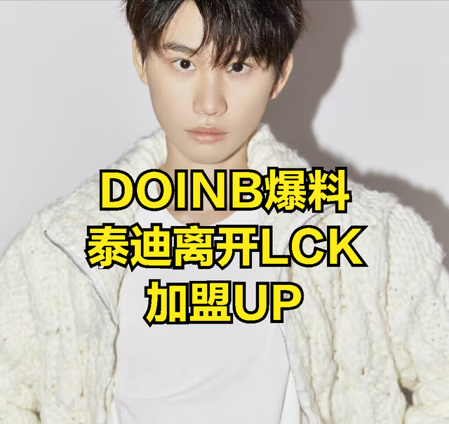 DOINB爆料Ning复出原因：AD是faker前队友，有望成为LPL最大黑马