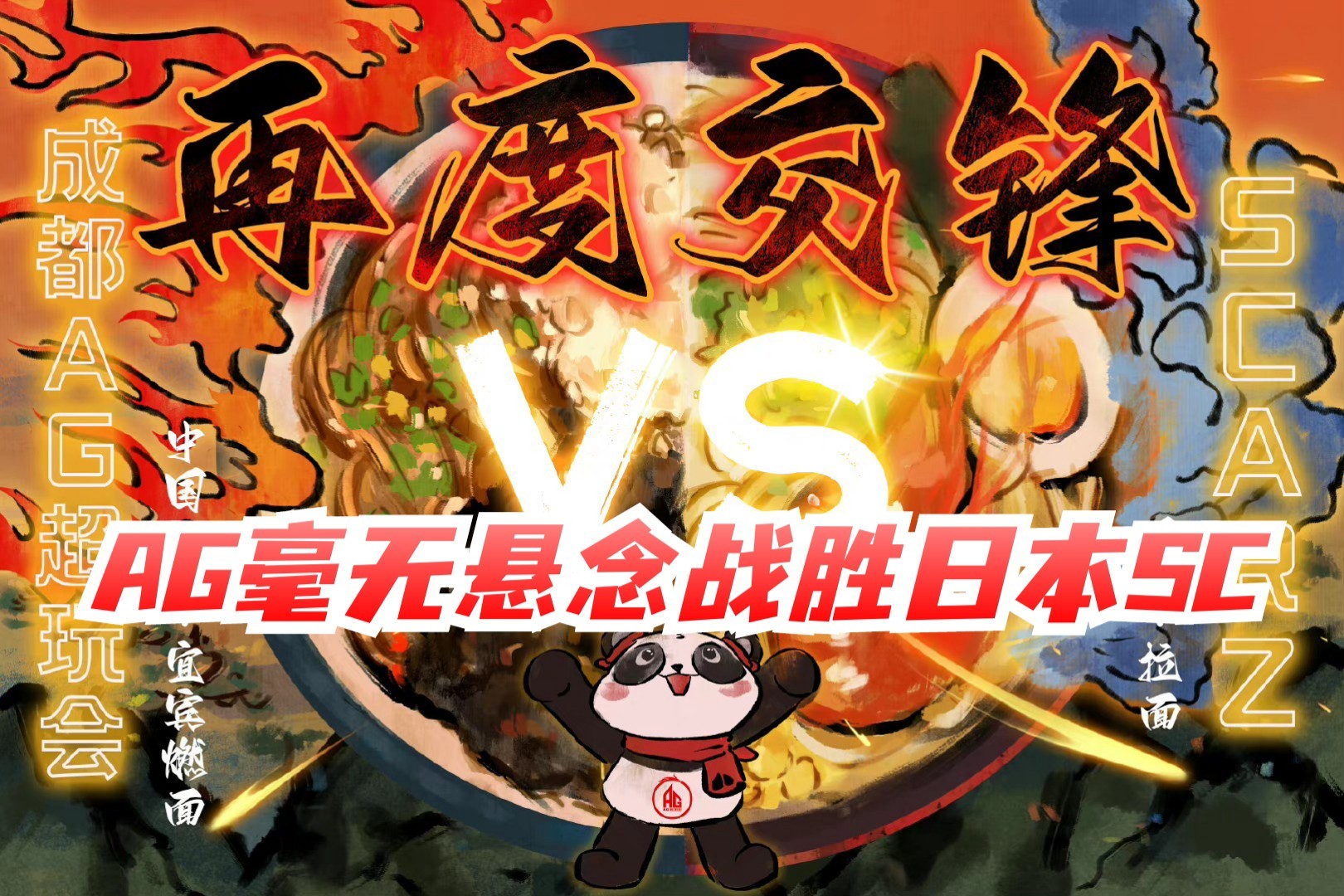 日本SC七战全胜又怎样？AG2-0碾压教做人，还需继续保持质疑