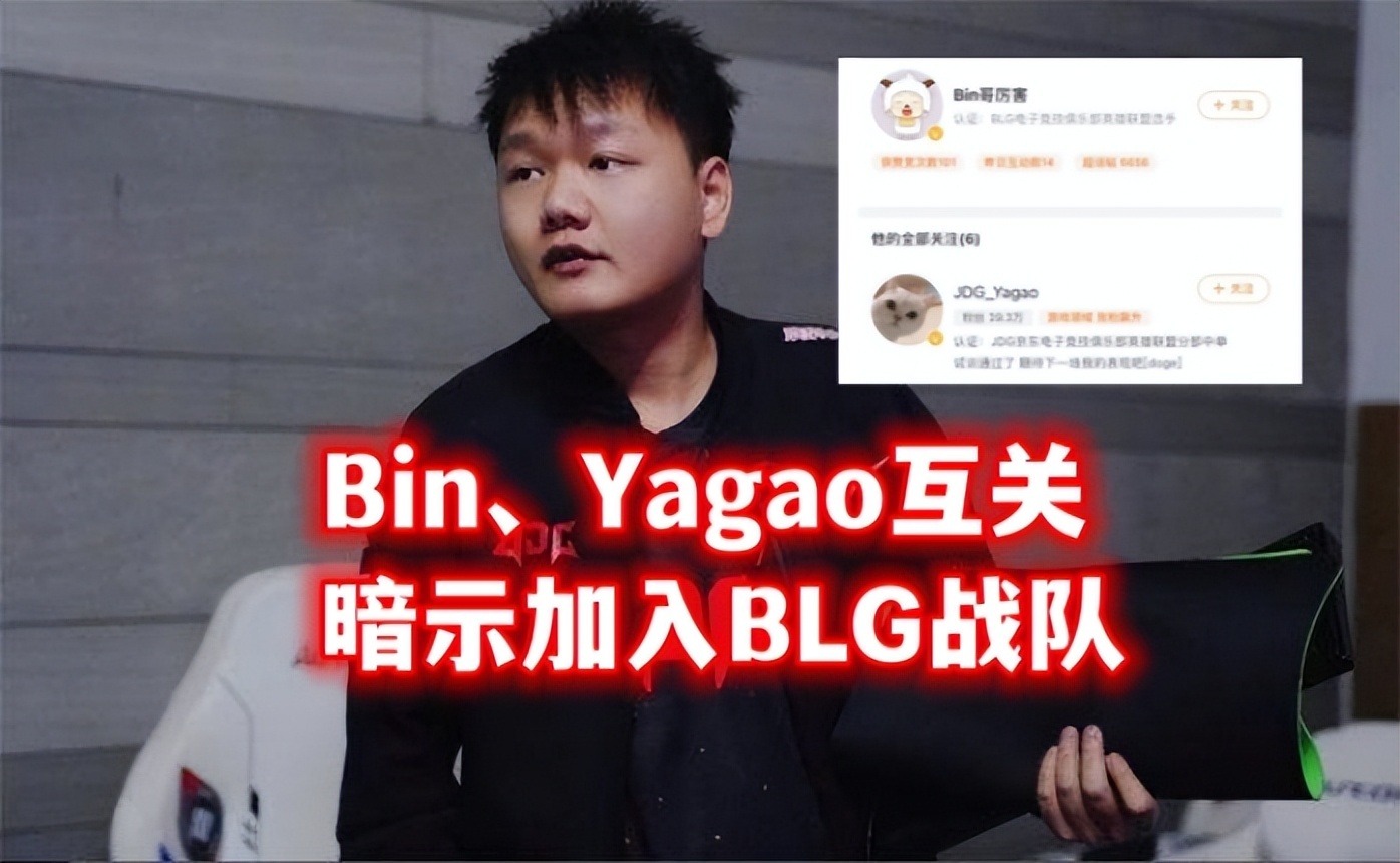 TheShy的冠军辅助又没了？Yagao暗示加入BLG，Doinb或将面临失业