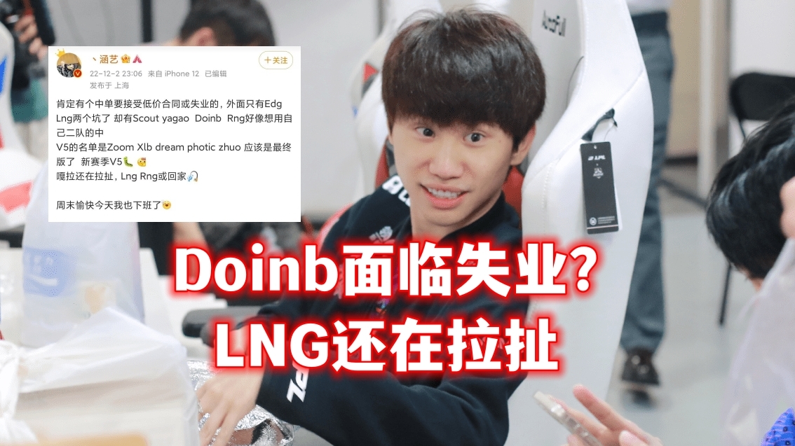 TheShy的冠军辅助又没了？Yagao暗示加入BLG，Doinb或将面临失业