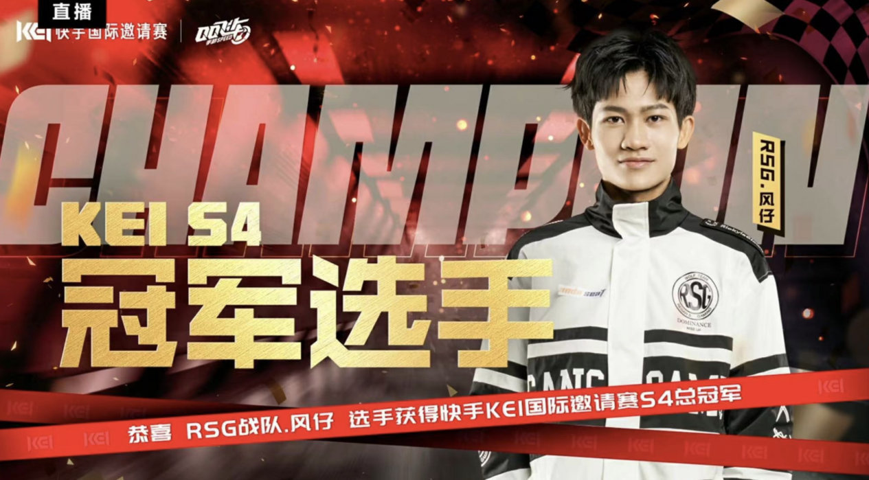 QQ飞车KEI职业赛完美收官，RSG内战争夺冠军荣誉，风仔更胜一筹