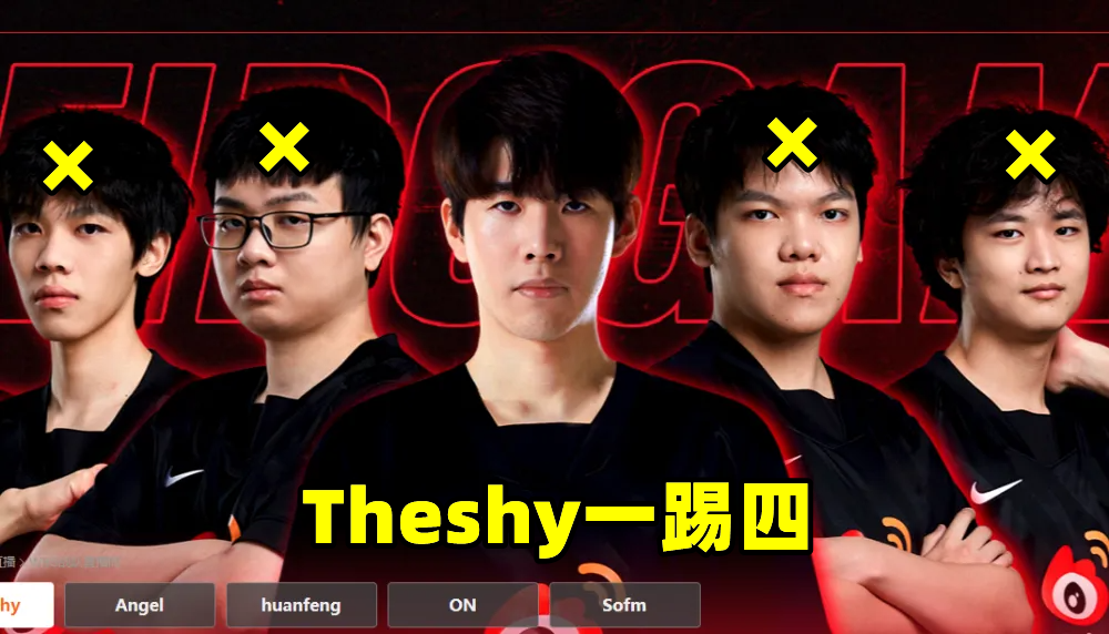 Theshy完成“一踢四”壮举！小虎、刘青松加盟WBG，RNG居然苟住了