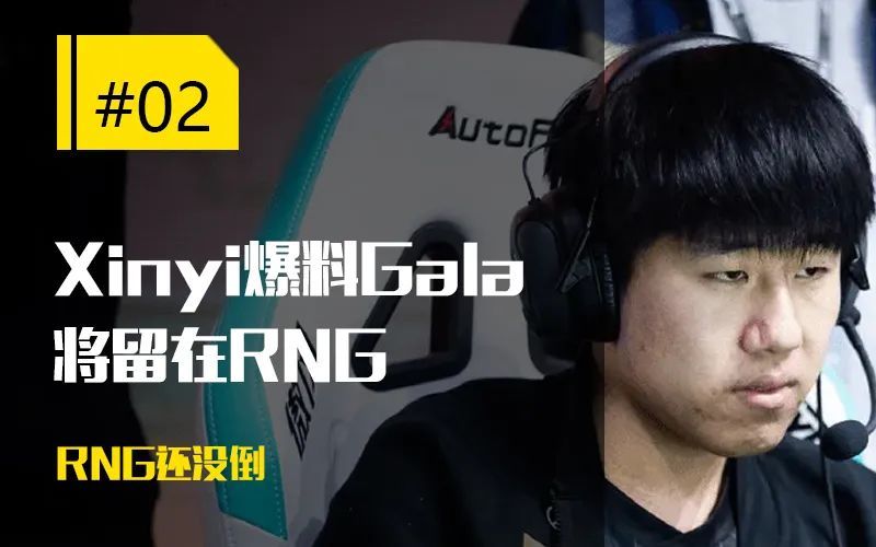 【每日一撸】爆料Gala将留在RNG；前教练称赞Imp训练拼命