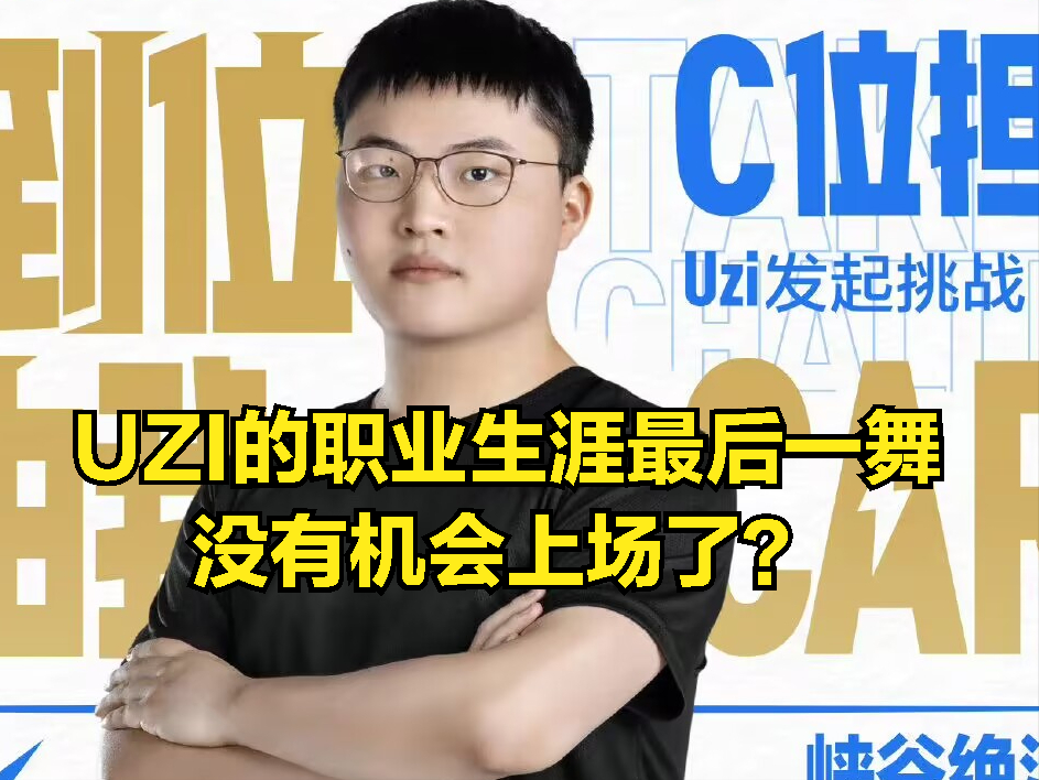 DOINB暗示UZI复出无望？RNG前教练爆料：UZI打比赛等于给RNG送钱