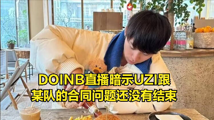 DOINB暗示UZI复出无望？RNG前教练爆料：UZI打比赛等于给RNG送钱