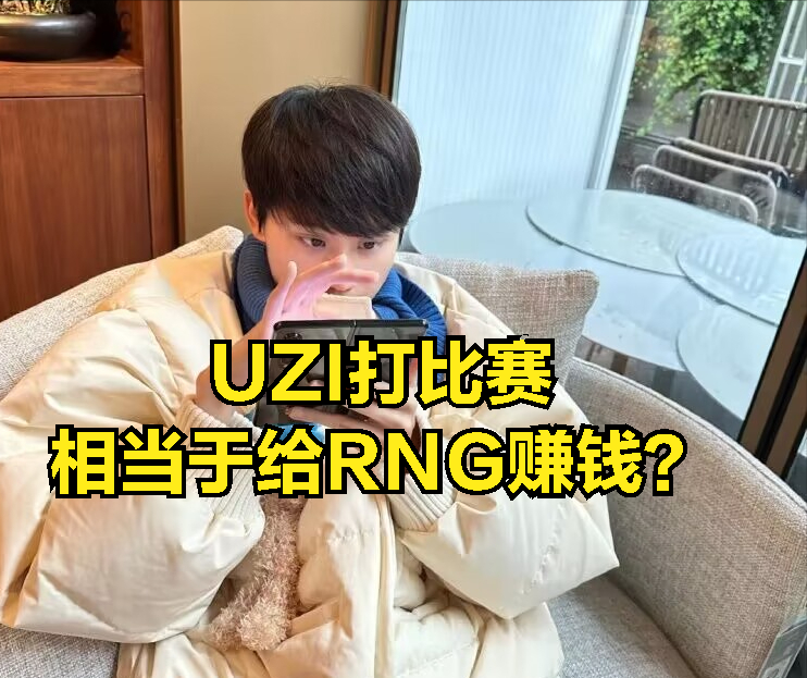 DOINB暗示UZI复出无望？RNG前教练爆料：UZI打比赛等于给RNG送钱
