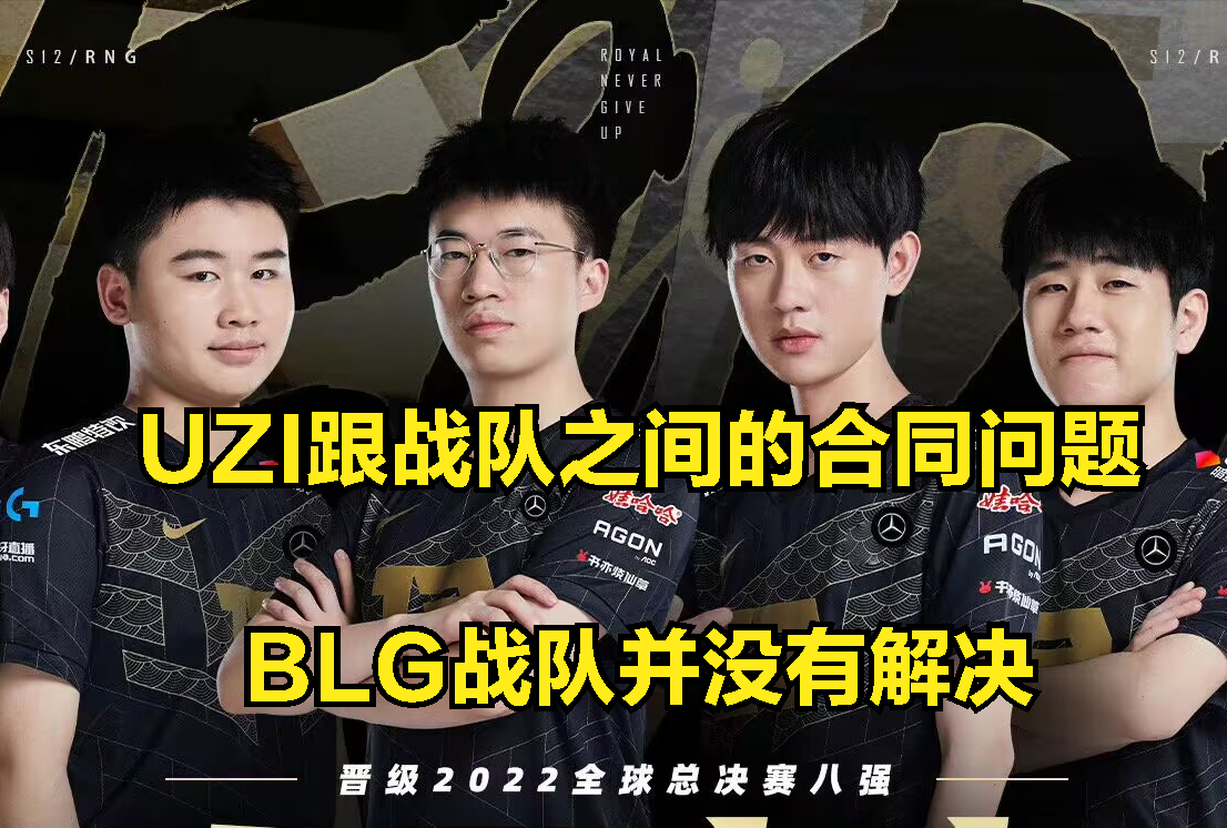 DOINB暗示UZI复出无望？RNG前教练爆料：UZI打比赛等于给RNG送钱