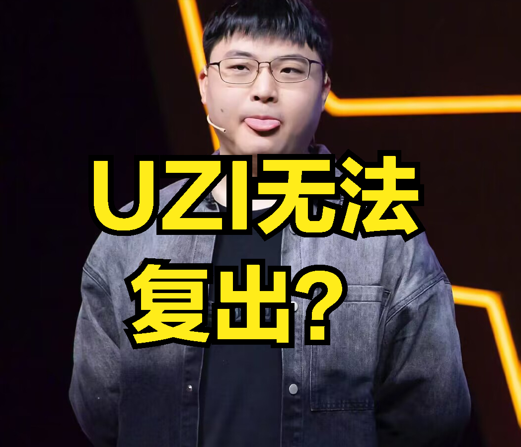 DOINB暗示UZI复出无望？RNG前教练爆料：UZI打比赛等于给RNG送钱