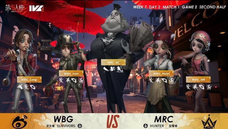 第五人格2022IVL秋季赛常规赛W7D2第一场 MRC vs WBG