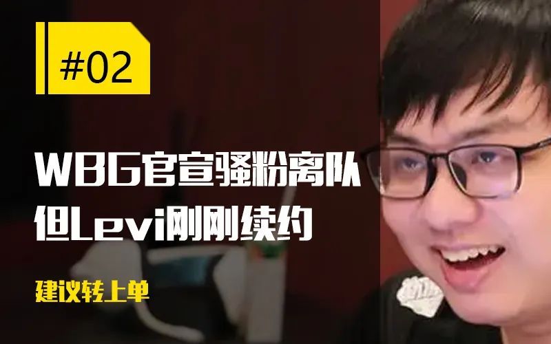 【每日一撸】WBG官宣Sofm离队；新版本贾克斯可河道钓鱼