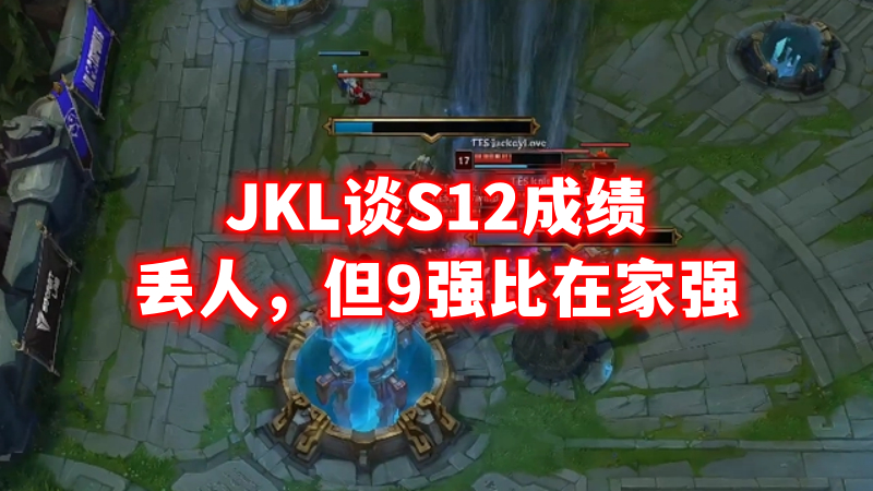 明年打进8强就算成功！JKL谈S12成绩：虽然丢人，但9强总比在家强