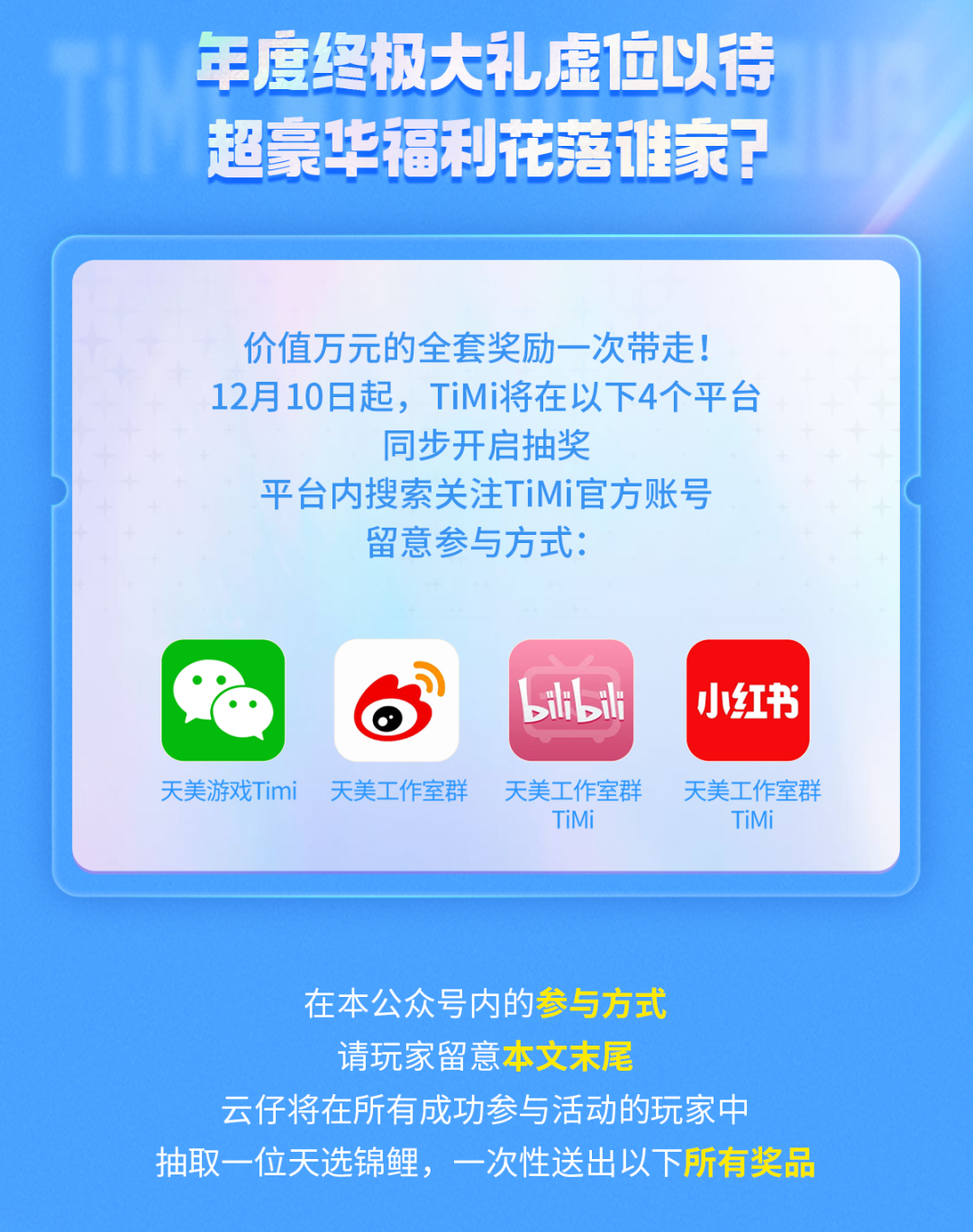【TiMi周年庆】年度终极大礼独宠一人，天美14周年庆全面开启！