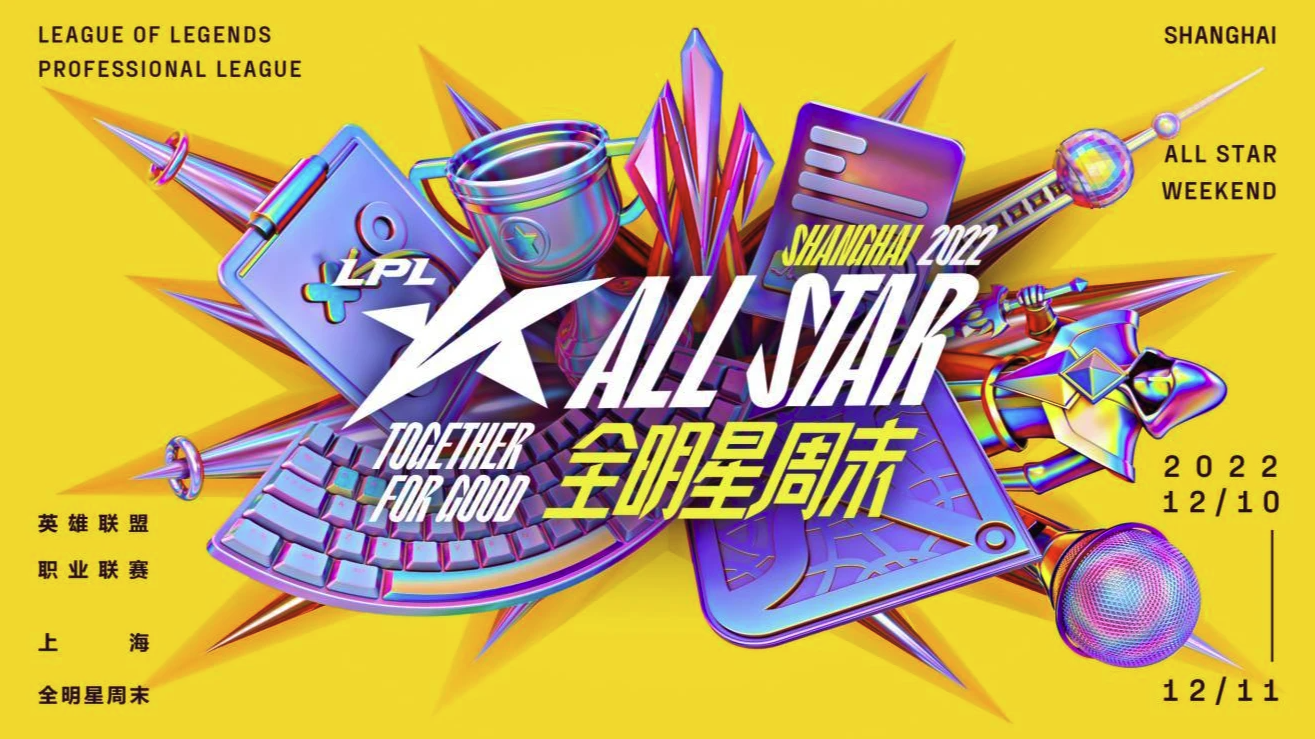 【2022LPL全明星周末】英雄联盟年度颁奖盛典 奖项公布