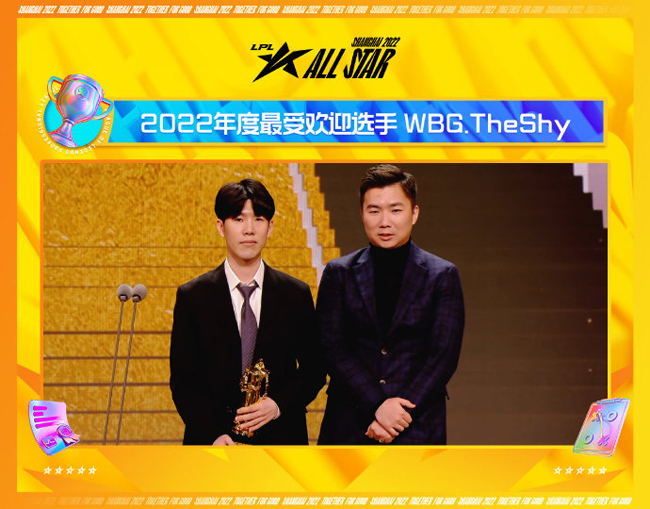 LPL年度颁奖盛典：TheShy荣膺“年度最受欢迎选手”