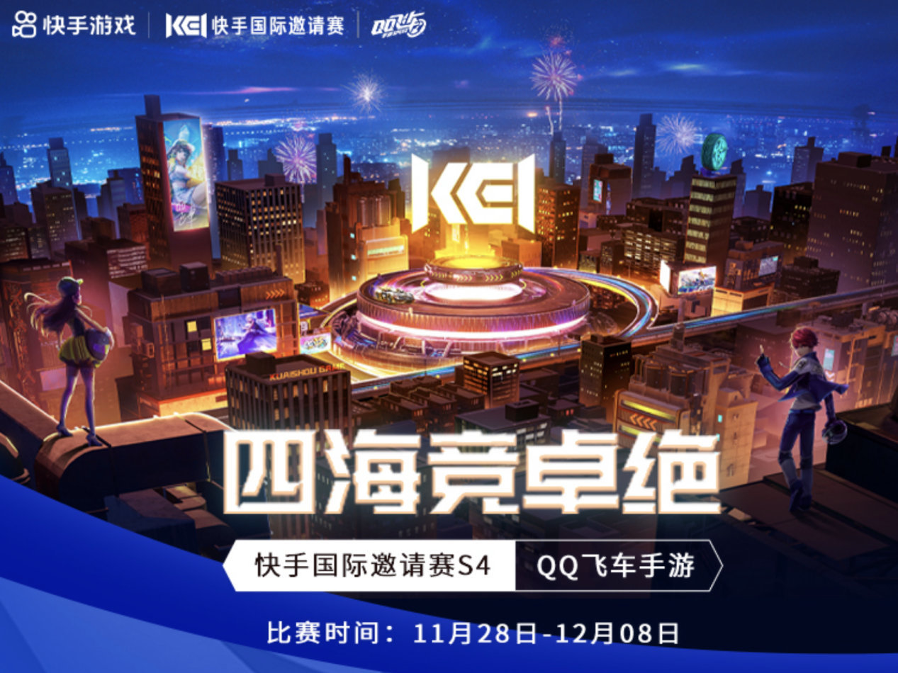 QQ飞车KEI国际邀请赛完美收官，RSG战队全揽冠军，拼的就是细节