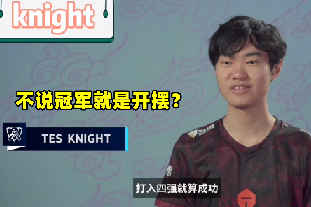 9强总比在家强！JKL为Knight平冤：没留住K皇，明年八强就算成功