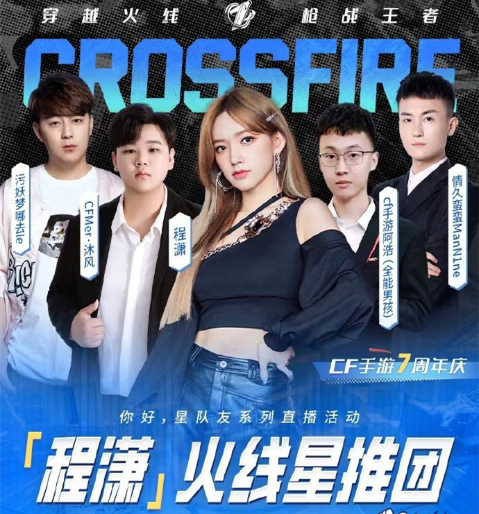 程潇参加CFM七周年，在线求助征集游戏ID，上海第一甜妹获赞最高