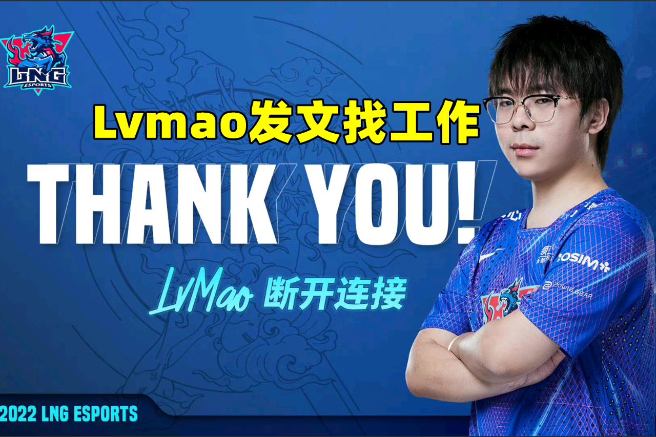 LPL时代变了！Lvmao发文找工作，Angel想自证没人要，仍不知去向