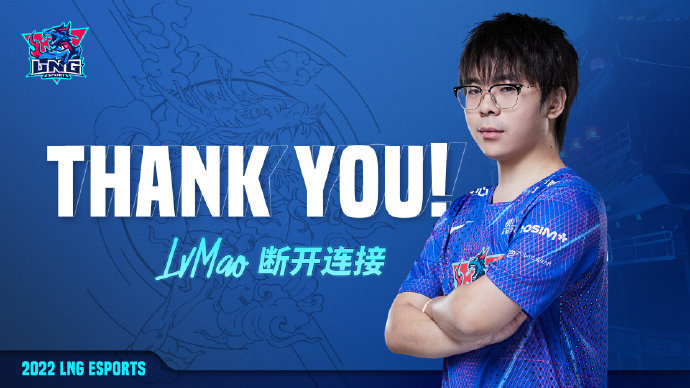 LNG战队官宣：Ale、LvMao、Light正式离队