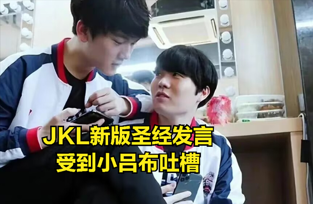 小吕布直播吐槽JKL：我看不起他，我更喜欢UZI了！