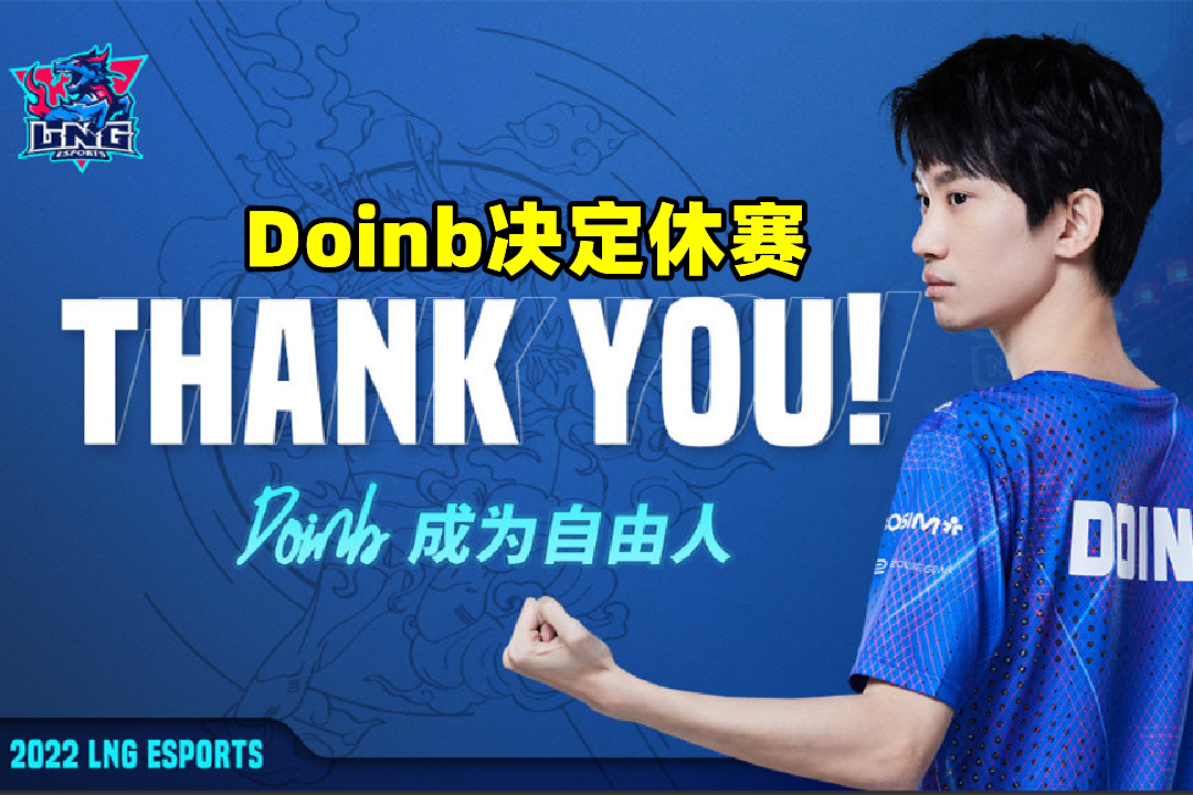 LPL痛失两圣！Doinb决定休赛，EDG将启用Fofo，小学弟仍不知去向