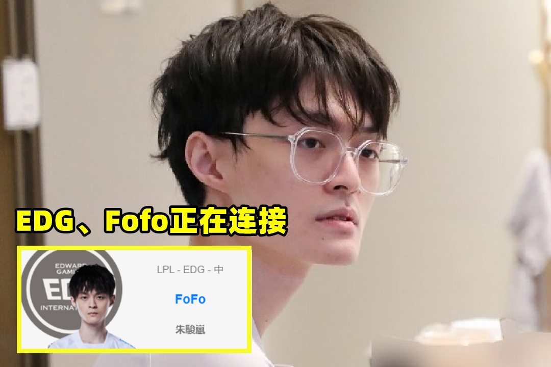 LPL痛失两圣！Doinb决定休赛，EDG将启用Fofo，小学弟仍不知去向