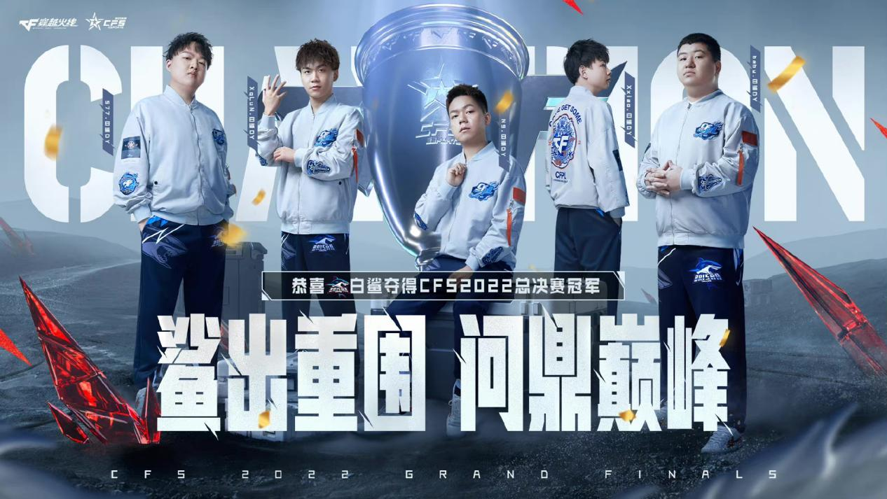 穿越火线CFS总决赛落幕：中国战队会师决赛，BS夺冠