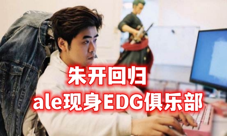 朱开教练重回EDG，WE迎来2位韩服第1选手，新赛季有望拿下首胜？