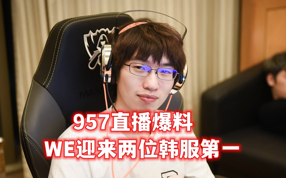 朱开教练重回EDG，WE迎来2位韩服第1选手，新赛季有望拿下首胜？