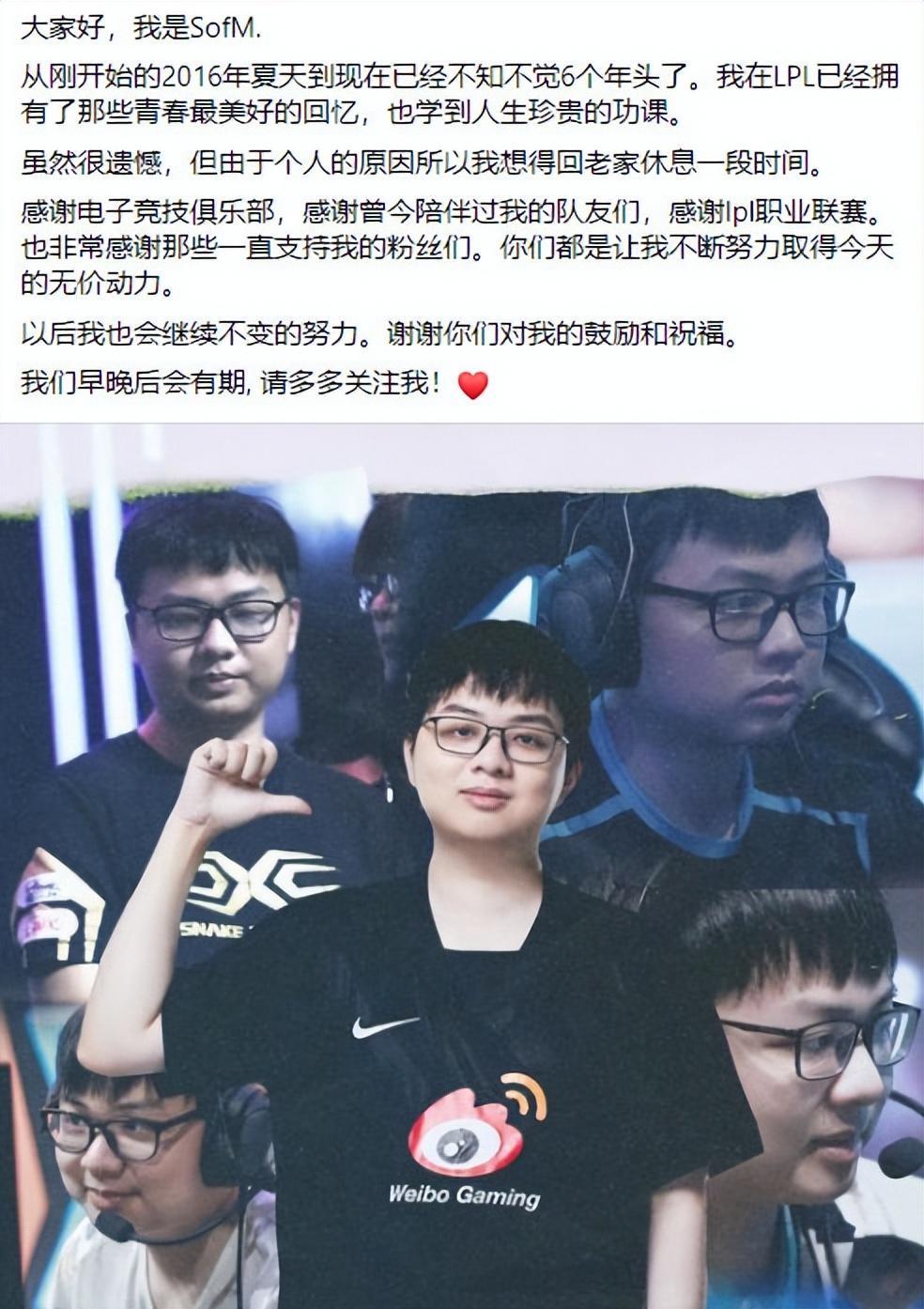 Sofm发文告别LPL赛区，WE化身捡漏王！LWX疑似留队，果然真爱啊！