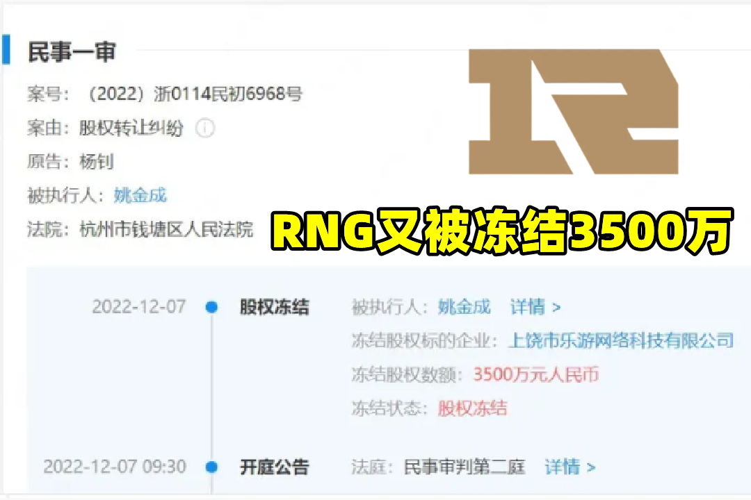 RNG又被冻结3500万！圣枪哥还在EDG，Ning王：为了上场可以不要钱