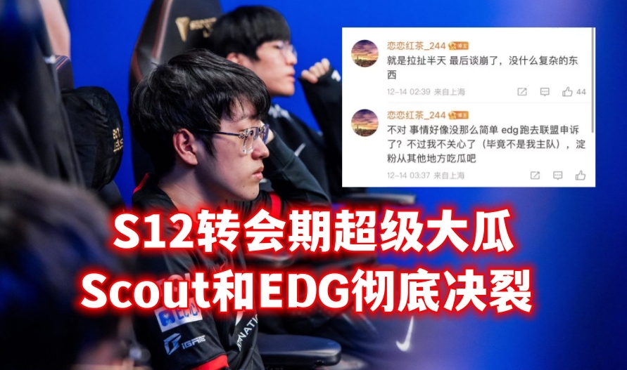 Doinb超级离谱大瓜曝光：Scout和EDG彻底决裂，卡合同也会传染？