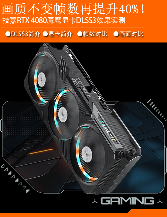 RTX4080显卡DLSS3测试详解：画质不变帧数提升40％