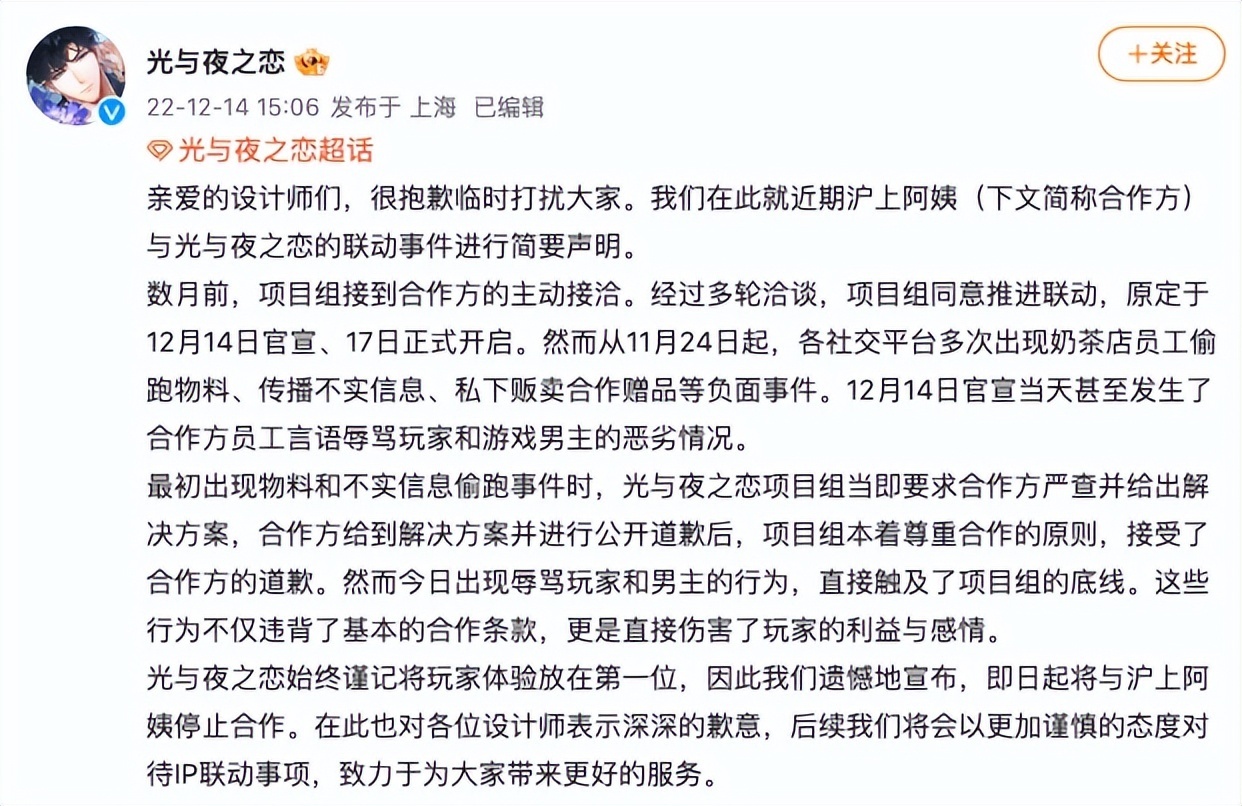 腾讯旗下手游《光与夜之恋》：即日起将与沪上阿姨停止合作