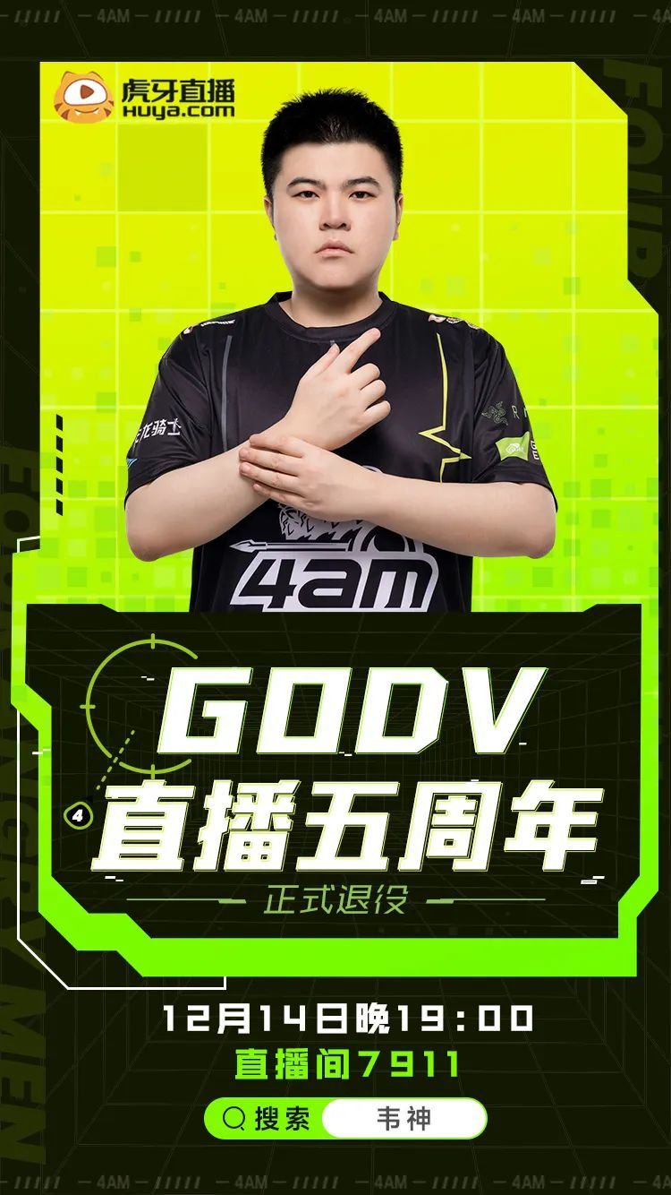 7911集合！韦神GODV直播五周年快乐！