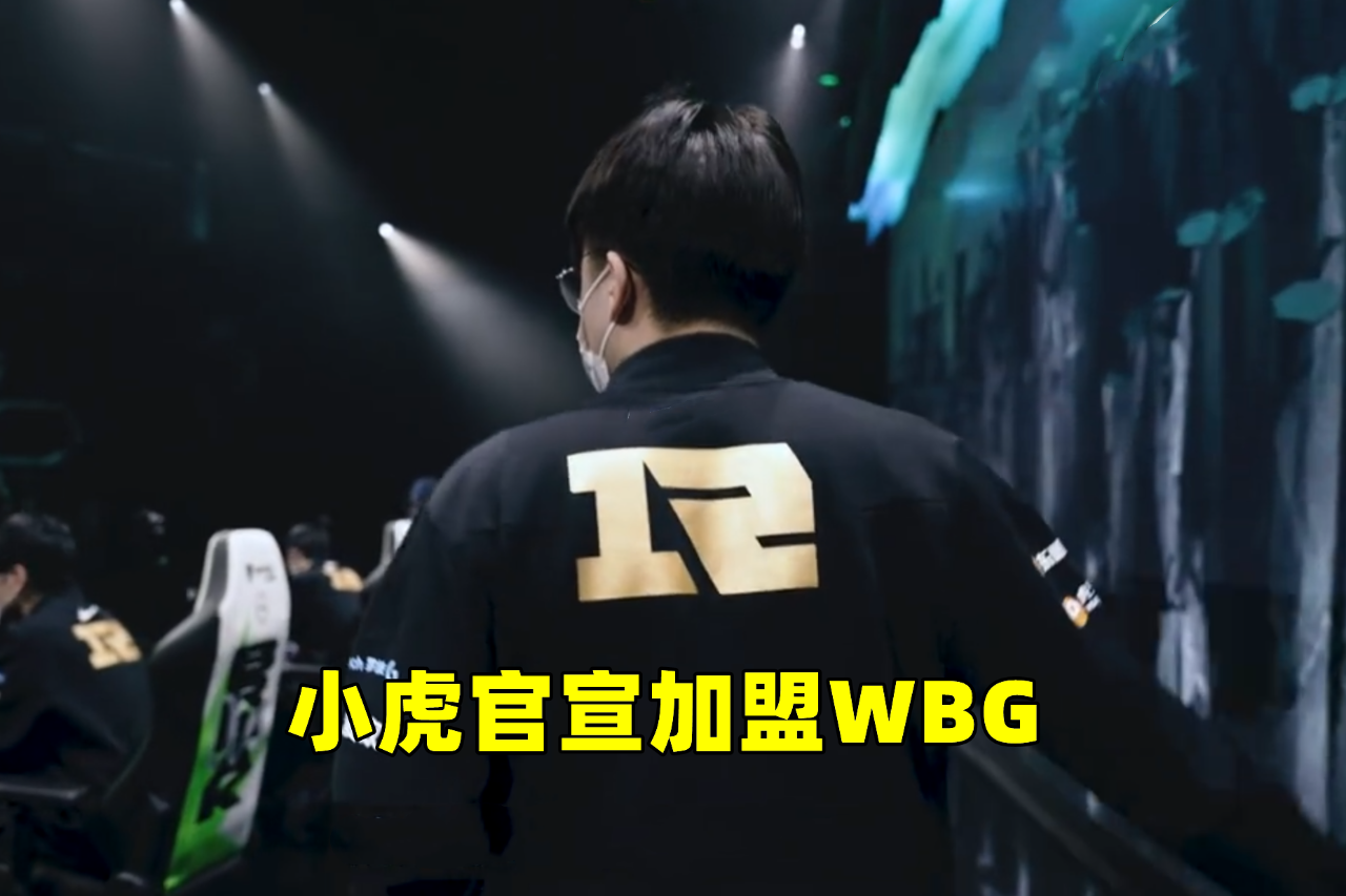 WBG官宣小虎加盟，刘青松即将连接，宝蓝复出UP，仁川人又狂喜！