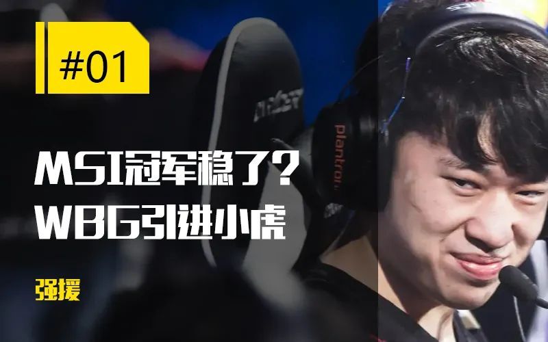 【每日一撸】提前恭喜TheShy获得MSI冠军；S8 iG全部重返赛场