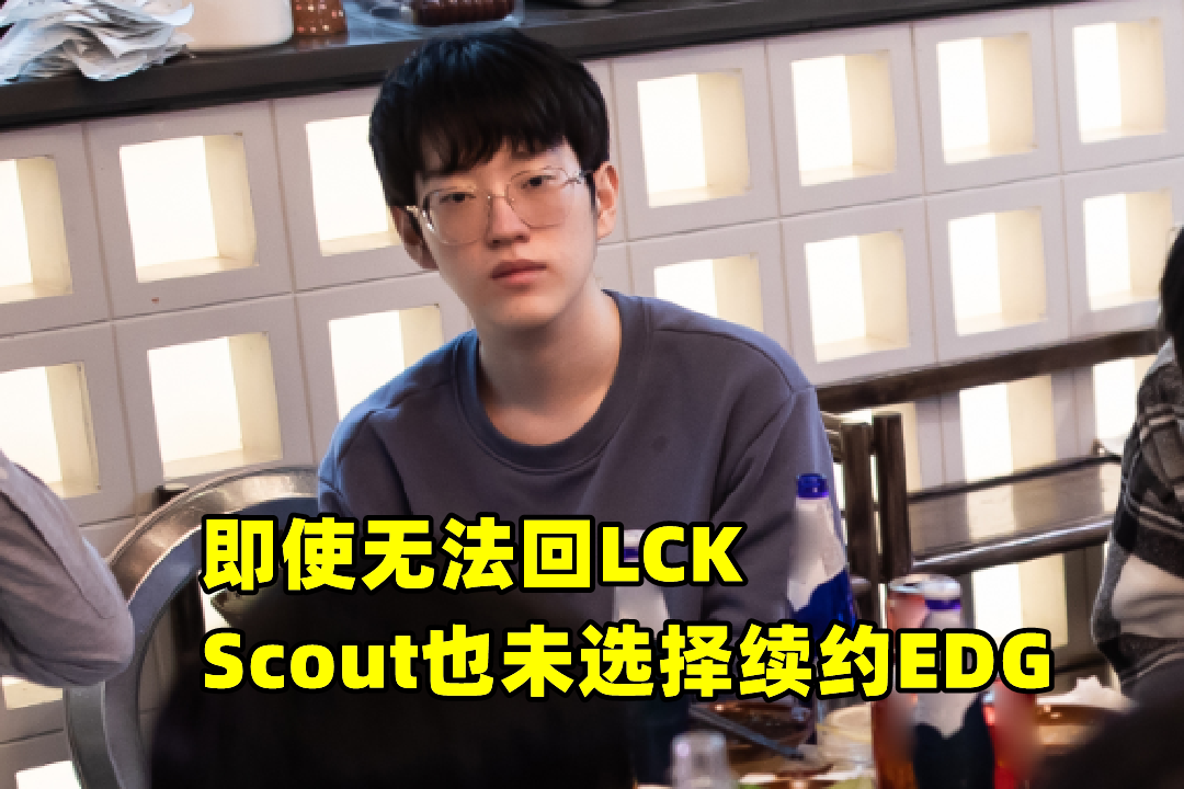 转会犹如儿戏？Scout逃向LNG，EDG发起申诉，Angel被四方拉扯麻了