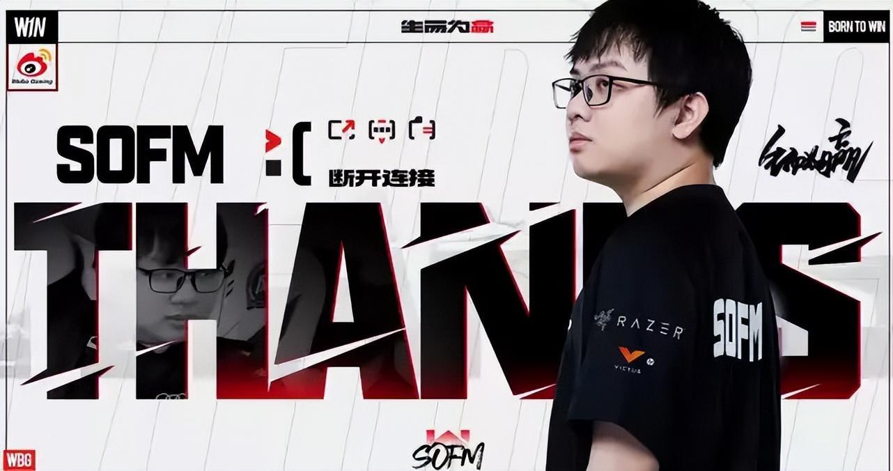 Sofm应援永劫无间世界赛：曾多次打入排行榜前10，下赛季或将跳槽