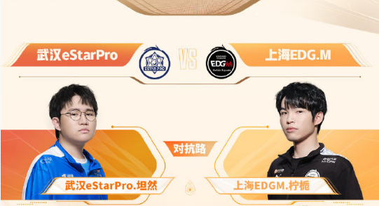 世冠首场八进四，EDGM死磕estar，柠栀坦然两大冠军边路硬碰硬！
