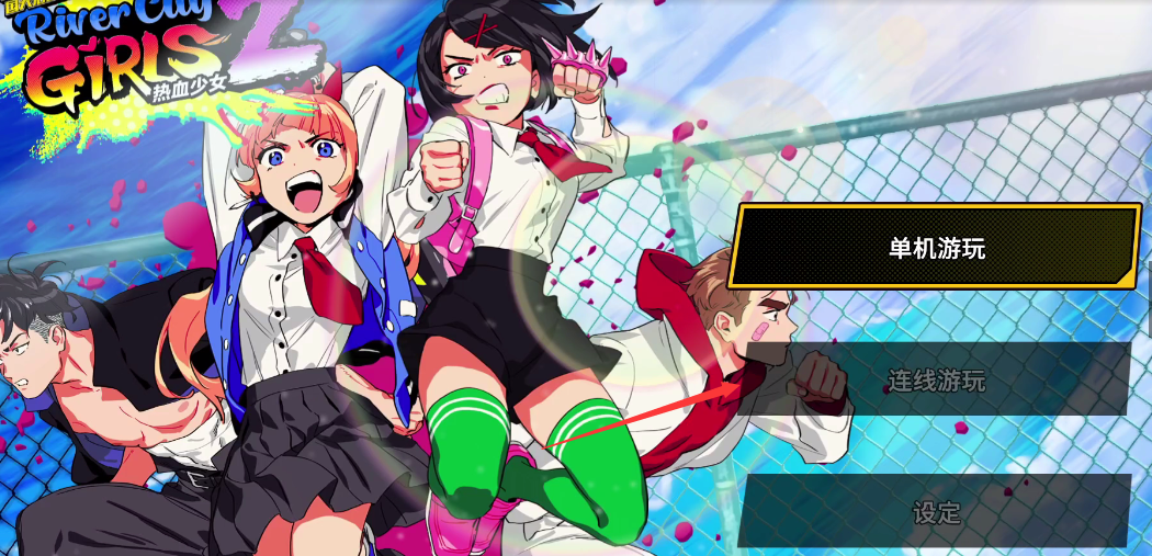 热血少女2River City Girls 2双人联机组队教程