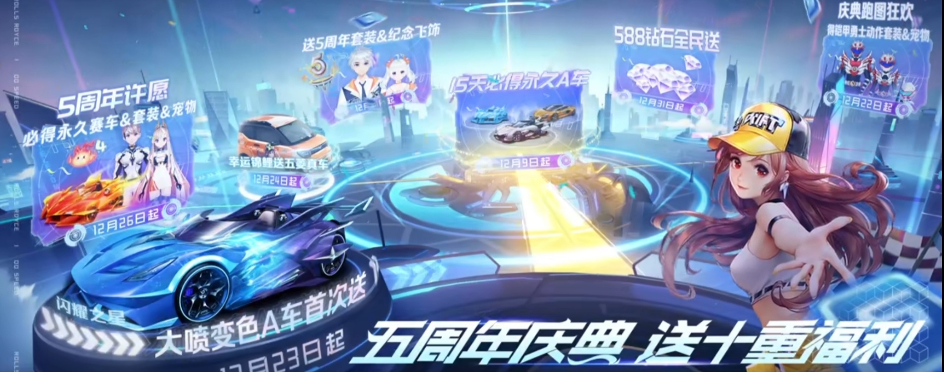 QQ飞车手游：飞车五周年海量福利活动，588钻石免费送！